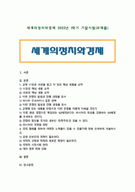 [세계의정치와경제 기말 2022년] 최근 러시아의 우크라이나 침공으로부터 발생한 전쟁은 수많은 사상자를 내며 장기화되고 있다. 교재 11장과 15장을 읽고 각 장의 핵심 내용을 요약, 이번 전쟁의 발생과 진행 과정을 묘사, 교재에 있는 내용을 바탕으로 이번 전쟁을 어떻게 이해할 것인지, 국제 평화를 위하여 어떠한 노력들이 있을 수 있을지에 대해 모색-1페이지