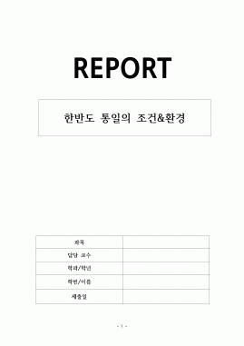 한반도 통일의 조건과 환경 레포트-1페이지