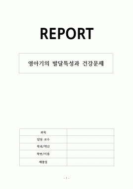 아동간호학1 영아기 발달특성 및 건강문제 레포트-1페이지