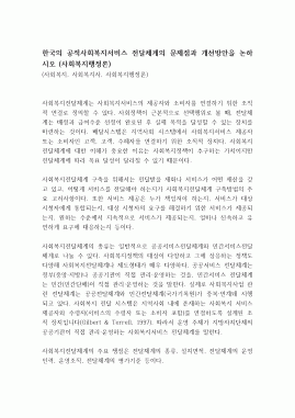 한국의 공적사회복지서비스 전달체계의 문제점과 개선방안을 논하시오 (사회복지행정론)-1페이지