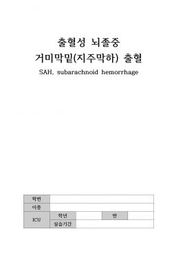 성인3 ICU중환자실실습 출혈성뇌졸중 지주막하출혈거미막밑출혈 A+-1페이지