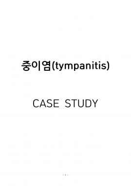 건강사정 귀 통증과 관련된 감염 중이염 케이스스터디 tympanitis CASESTUDY-1페이지