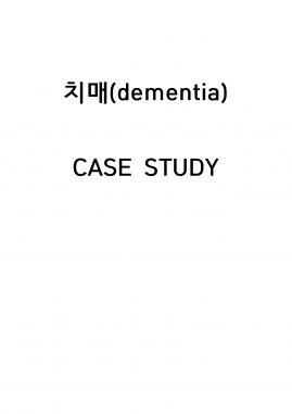 치매 dementia 케이스스터디 casestudy 비판적 사고와 간호과정 노인간호-1페이지