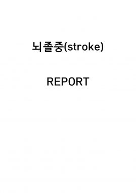 뇌졸중 stroke 보고서 병태생리학 병리학-1페이지