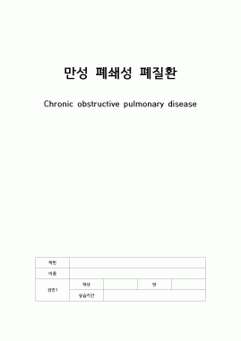 만성폐쇄성폐질환(COPD) 케이스 CASESTUDY 성인실습 내과실습-1페이지