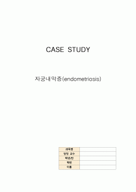 여성간호학실습 자궁내막증(endometriosis) 사례연구 케이스 CASESTUDY-1페이지