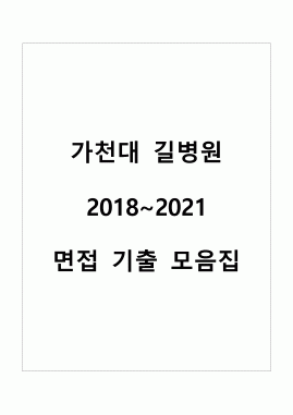 2022 가천대 길병원 신규간호사 면접 기출 모음집(2018~2021) (인성면접, 직무면접, 의학용어 포함)-1페이지