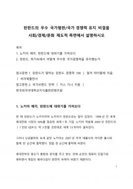 핀란드의 우수 국가평판 국가 경쟁력 유지 비결을 사회경제문화 제도적 측면에서 설명하시오-1페이지