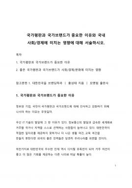 국가평판과 국가브랜드가 중요한 이유와 국내 사회경제에 미치는 영향에 대해 서술하시오-1페이지