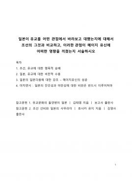 일본이 유교를 어떤 관점에서 바라보고 대했는지에 대해서 조선의 그것과 비교하고, 이러한 관점이 메이지 유신에 어떠한 영향을 끼쳤는지 서술하시오-1페이지