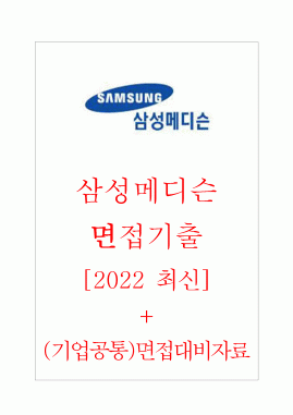 삼성메디슨(주) 면접기출 [2022 최신] + (기업공통) 면접대비자료-1페이지