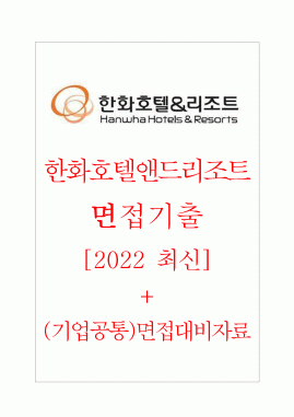 한화호텔앤드리조트(주) 면접기출 [2022 최신] + (기업공통) 면접대비자료-1페이지