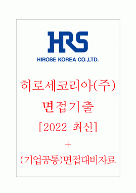 히로세코리아(주) 면접기출 [2022 최신] + (기업공통) 면접대비자료-1페이지