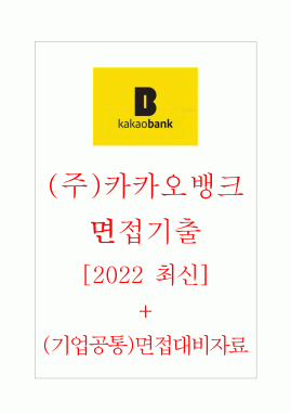 (주)카카오뱅크 면접기출 [2022 최신] + (기업공통) 면접대비자료-1페이지