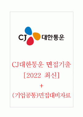 CJ대한통운 면접기출 [2022 최신] + (기업공통) 면접대비자료-1페이지