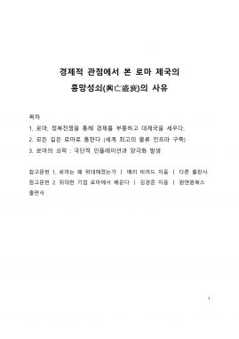 경제적 관점에서 본 로마제국의 흥망성쇠의 사유-1페이지