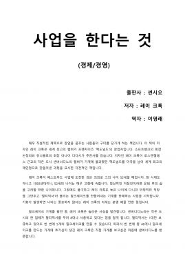 [사업을 한다는 것] 맥도널드의 창업자가 맥도널드가 아닌 이유, 세계 최고의 프랜차이즈 회사 창업기-1페이지