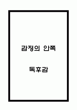 감정의 안쪽 독후감 - 감정의 안쪽 목차별 핵심내용 요약 및 가장 인상깊었던 파트와 나의생각과 읽고나서 느낀점-1페이지