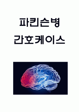 파킨슨병 간호 케이스 - 파킨슨병 병태생리,합병증,치료법연구 및 파킨슨병 간호중재와 간호케이스 연구-1페이지