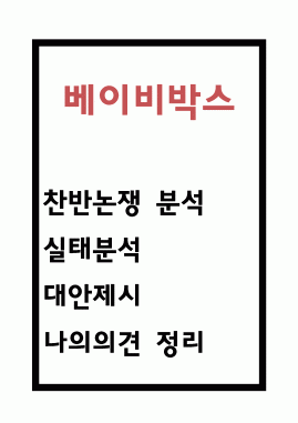 베이비박스 찬성,반대 논쟁분석과 베이비박스 실태분석과 대안제시 및 베이비박스 존치에 대한 나의의견 정리-1페이지