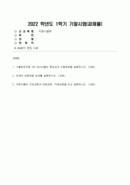 (2022년 방송통신대 자원식물학 기말과제물)식물유전자원 2차 대사산물의 중요성과 이용전망을 설명 유채의 성분개량 성과를 설명 자원식물의 지표성분과 유효성분 약효성분을 비교 설명-1페이지