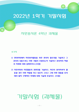 [2022 자원봉사론][기말시험] 1)현대사회에서 자원봉사활동을 위한 관리의 필요성을 기술하고 그 관리의 내용으로는 어떤 것들이 포함되는지 기술하고 관리자의 역할과 자세에 대해 설명하시오. 2)시민사회와 자원활동의 관련성을 기술하고, 자신이 봉사자로서 활동할 경우 어떤 역할을 하고 싶은지 그리고 그때 어떤 점들을 유의해야 할지 구체적인 자세에 대해 기술해 보십시오.-1페이지