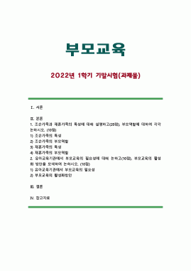 [부모교육 2022년 기말과제] 1. 조손가족과 재혼가족의 특성에 대해 설명하고, 부모역할에 대하여 각각 논하시오. 2. 유아교육기관에서 부모교육의 필요성에 대해 논하고, 부모교육의 활성화 방안을 모색하여 논하시오.-1페이지