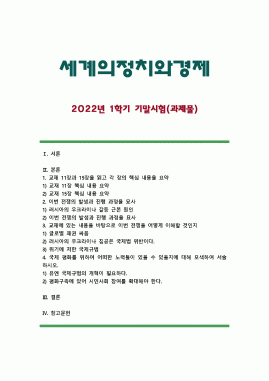 [세계의정치와경제 2022년 기말] 최근 러시아의 우크라이나 침공으로부터 발생한 전쟁 1) 먼저 교재 11장과 15장을 읽고 각 장의 핵심 내용 요약 2) 이번 전쟁의 발생과 진행 과정을 묘사 3) 교재에 있는 내용을 바탕으로 이번 전쟁을 어떻게 이해할 것인지 4) 국제 평화를 위하여 어떠한 노력들이 있을 수 있을지에 대해 모색하여 서술-1페이지