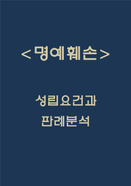 명예훼손 성립요건과 판례분석 및 명예훼손 개념과 유형연구 및 나의생각 - 명예훼손 연구레포트-1페이지