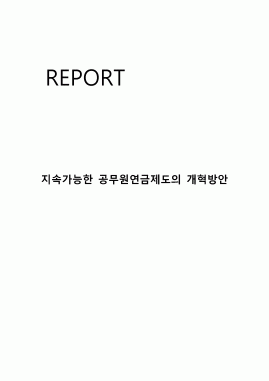 지속가능한 공무원연금제도의 개혁방안-1페이지