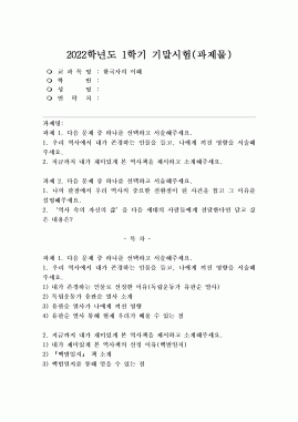 (2022학년도 1학기 기말시험, 한국사의 이해)1. 다음 문제 중 하나를 선택하고 서술해주세요. (1. 우리 역사에서 내가 존경하는 인물을 들고, 나에게 끼친 영향을 서술해주세요. 2. 지금까지 내가 재미있게 본 역사책을 제시하고 소개해주세요.)  2. 다음 문제 중 하나를 선택하고 서술해주세요.(1. 나의 관점에서 우리 역사의 중요한 전환점이 된 사건을 꼽고 그 이유를 설명해주세요. 2. ‘역사 속의 자신의 삶’을 다음 세대의 사람들에게 전달한다면-1페이지