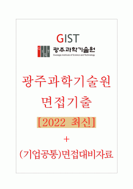 광주과학기술원 면접기출 [2022 최신] + (기업공통) 면접대비자료-1페이지