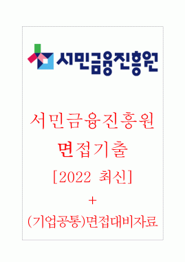 서민금융진흥원 면접기출 [2022 최신] + (기업공통) 면접대비자료-1페이지
