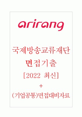 국제방송교류재단 아리랑국제방송 면접기출 [2022 최신] + (기업공통) 면접대비자료-1페이지