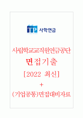 사립학교교직원연금공단 면접기출 [2022 최신] + (기업공통) 면접대비자료-1페이지