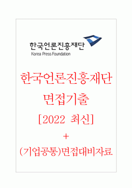 한국언론진흥재단 면접기출 [2022 최신] + (기업공통) 면접대비자료-1페이지
