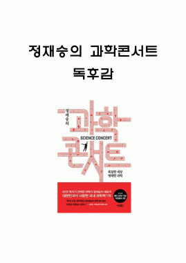 정재승의 과학콘서트 줄거리요약 및 가장 재미있었던 내용과 정재승의 과학콘서트 읽고 느낀점 - 정재승의 과학콘서트 독후감,서평-1페이지