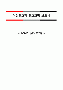 여성간호학 산부인과(유도분만) A+ case(간호진단, 과정 3가지)-1페이지