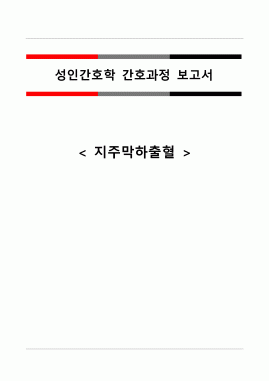 성인간호학 신경외과(SAH) case A+(간호진단, 과정 3가지)-1페이지