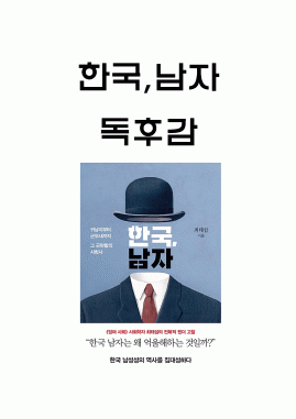 한국, 남자 가장 기억에 남는내용과 공감되었던 내용 및 한국 남자 읽고 느낀점 - 한국, 남자 독후감,서평-1페이지