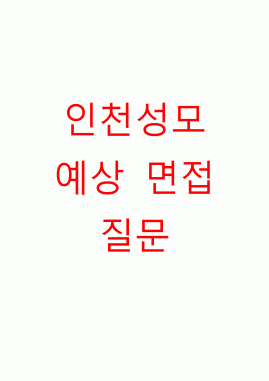 인천성모병원 예상면접 질문-1페이지