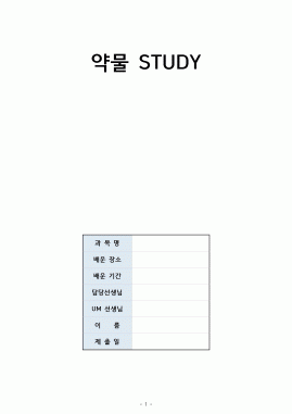 신규 간호사 선생님들을 위한 약물 Study(약물, 인슐린, 결핵 등)-1페이지