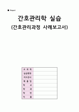 간호관리학 A+(간호관리학 report 막막하신 분들 읽어보세요)-1페이지