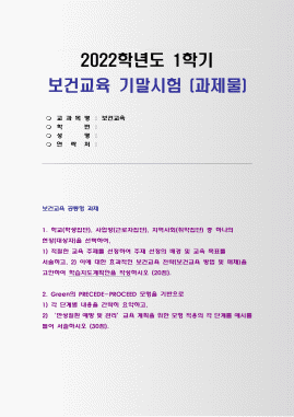 2022 보건교육 기말] 효과적인 보건교육 전략(보건교육 방법 및 매체)을 고안하여 학습지도계획안을 작성  보건교육 Green의 PRECEDE-PROCEED 모형을 기반으로 만성질환 예방 및 관리 교육 계획-1페이지