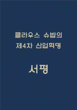 클라우스 슈밥의 제4차 산업혁명 핵심내용 요약과 새롭게 알게된 내용 및 아쉬웠던 점과 클라우스 슈밥의 제4차 산업혁명 읽고 느낀점 - 클라우스 슈밥의 제4차 산업혁명 독후감,서평-1페이지