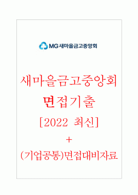 새마을금고중앙회 면접기출 [2022 최신] + (기업공통) 면접대비자료-1페이지