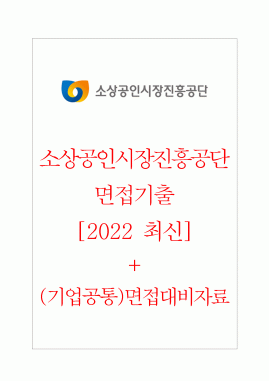 소상공인시장진흥공단 면접기출 [2022 최신] + (기업공통) 면접대비자료-1페이지