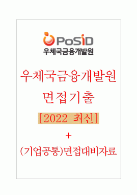 우체국금융개발원 면접기출 [2022 최신] + (기업공통) 면접대비자료-1페이지