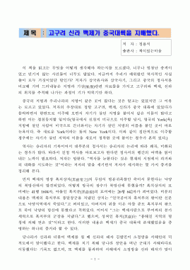 고구려 신라 백제가 중국대륙을 지배했다 독후감-1페이지