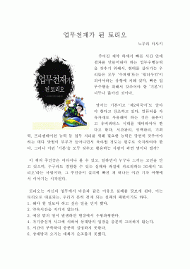 업무천재가 된 토리오 독후감-1페이지